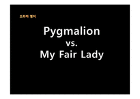 Pygmalion vs My Fair Lady 드라마영어