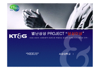 마케팅기획서 KT&G 2030 세대의 사회문화적 트랜드에 부합하는 효과적 마케팅커뮤니케이션 전략