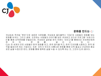 CJ 마케팅 CJ 경영 CJ 사례 브랜드마케팅 서비스마케팅 글로벌경영 사례분석 swot stp 4p