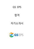GS EPS 합격 자소서