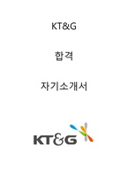 KT&G 합격자소서 2021하반기