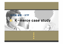 e-business 이비즈니스 KTF K-merce 사례