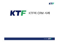 경영정보시스템 KTF의 CRM 사례