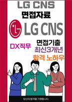 LG CNS DX Engineer 최종합격자의 면접질문 모음 + 합격팁 최신극비자료