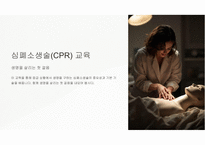 심폐소생술 CPR 교육자료