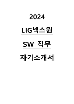 2024년 하반기 LIG 넥스원 SW 직무 합격 자기소개서