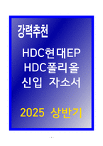 A+ HDC현대EP HDC폴리올 신입 자기소개서