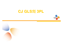 생산운영관리 CJ GLS의 3PL