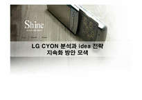마케팅 LG CYON lg싸이언 분석과 idea 아이디어 전략 -지속화 방안 모색