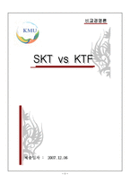 비교경영론 SKT vs KTF 비교