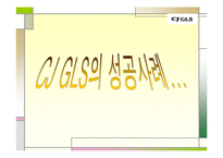 CJ GLS CJ GLS의 성공사례