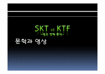 문학과 영상 SKT VS KTF 광고 전략 분석