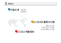 CJ GLS의 물류시스템