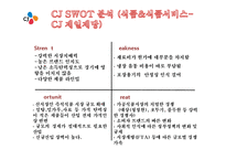 CJ 기업분석과 SWOT분석 CJ 경영전략과 사업성공 실패사례분석 PPT