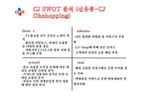 CJ 기업분석과 SWOT분석 CJ 경영전략과 사업성공 실패사례분석 PPT
