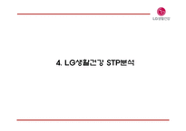 LG생활건강 성공전략과 LG생활건강 마케팅 SWOT STP 4P전략및 LG생활건강 글로벌마케팅 사례와 미래 마케팅전략 제언 PPT