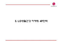 LG생활건강 성공전략과 LG생활건강 마케팅 SWOT STP 4P전략및 LG생활건강 글로벌마케팅 사례와 미래 마케팅전략 제언 PPT