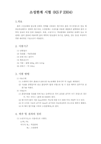 액소성한계 시험 KS F 2303