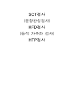 SCT검사 문장완성검사 KFD검사 동적 가족화 검사 HTP검사 SCT 발달 SCT 이용