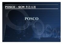 POSCO SCM추진사례 물류관리론