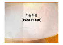 파놉티콘 Panopticon