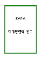 ZARA 자라 마케팅 SWOT STP 4P전략분석 및 ZARA 성공전략연구