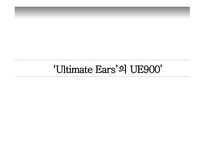 Ultimate Ears 의 UE900 \' \'이어폰 시장의 PEST 분석 \' 수입이어폰정책 이어폰 시장에 대한 KFS의 ...
