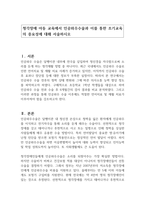 청각장애 아동 교육에서 인공와우수술과 이를 통한 조기교육의 중요성에 대해 서술하시오