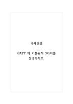 국제경영 GATT 의 기본원칙 3가지를 설명하시오 1