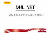 MIS DHL 전용 전산망 DHLNET 에 대해서