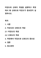 타당도와 신뢰의 개념을 설명하고 측정에서 왜 신뢰도와 타당도가 중요한지 설명하시오
