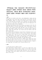 머독 George Peter Murdock 과 레비스트라우스 Levi Strauss 가 설명한 가족개념의 정의와 1990년대 ...