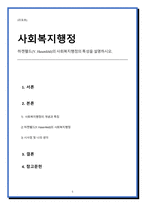 하젠펠드 Y. Hasenfeld 의 사회복지행정의 특성을 설명하시오