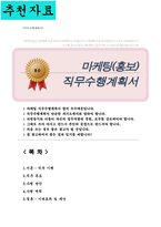 마케팅 직무수행계획서