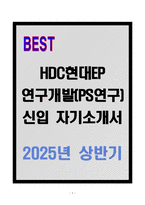 A+ HDC현대EP 연구개발 PS연구 신입 자기소개서