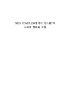 RED COMPLEX 빨갱이 신드롬 의 시대적 형태와 고찰