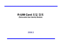 정보통신 R-UIM USIM Card 서비스 도입 검토