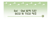 화학공학 Sol -Gel 법에 의한 SiO2 및 TiO2 제조