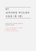 KT AI석사과정 자소서 모음집 LLM sLM 멀티모달 LLM 기술개발 자연어 처리 기술개발 머신러닝 딥러닝 KT AI석사과정 자기소개서