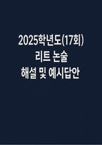 2025학년도 17회 리트논술해설 예시답안 LEET 리트논술해설