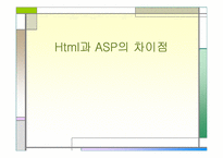 HTML과 ASP의 차이점