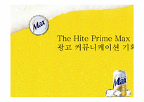 광고기획 The Hite Prime Max 광고 커뮤니케이션 기획서