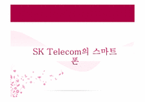 광고와 마케팅 SKT Telecom의 스마트폰 마케팅 전략