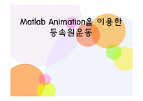 Matlab Animation을 이용한 등속원운동