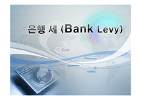 국제금융 및 수지론 은행세 BANK LEVY