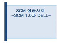 경영학 DELL의 SCM 성공사례