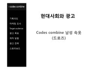 Codes Combine 남성 속옷 광고기획서