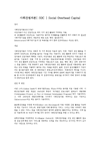 사회기반시설 - 사회간접자본 SOC Social Overhead Capital