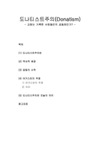 도나티스트주의 Donatism - 교회는 거룩한 사람들만의 공동체인가 도나티스트주의란 역사적 배경 갈등의 시작 어거스틴의 주장 ...