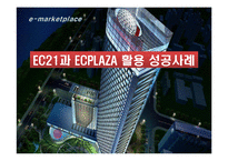 EC21과 ECPLAZA활용과 성공사례